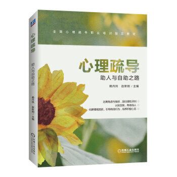 心理疏导助人与自助之路