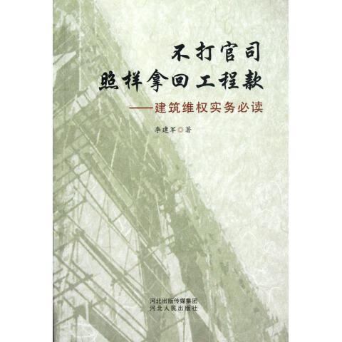 不打官司照样拿回工程款：建筑维权实务
