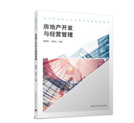 房地产开发与经营管理 9787112274697 曾德珩 刘贵文