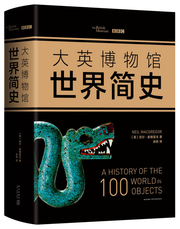大英博物馆世界简史 新经典 9787513328463