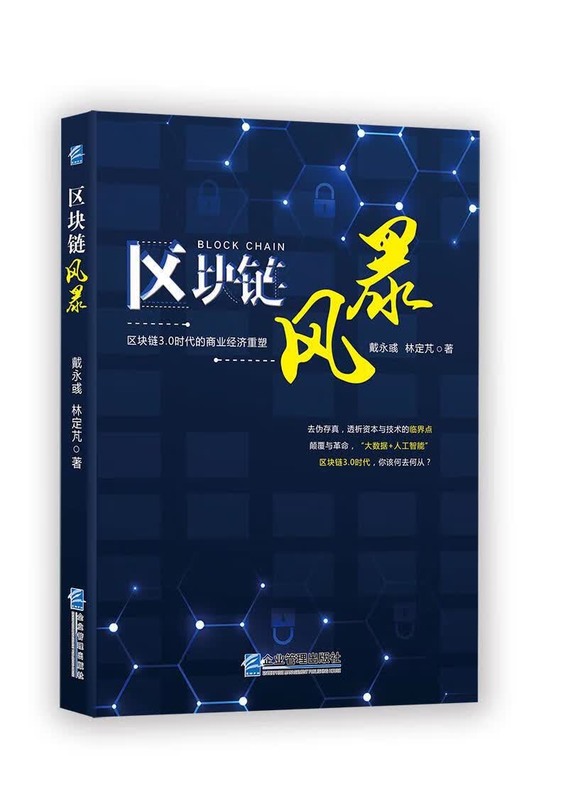 全新现货 区块链风暴 9787516417966 戴永彧 企业管理出版社 金融与投资 电子商务支付