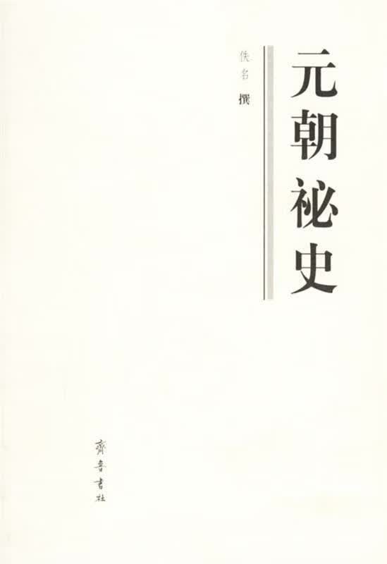 元朝祕史 佚名 撰,鲍思陶 点校 齐鲁书社