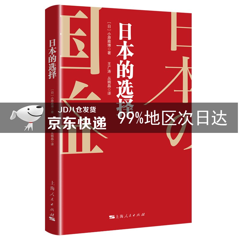 日本的选择