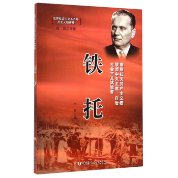 铁托 高放,冉昊