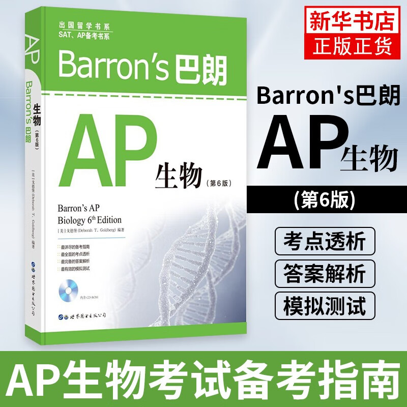 Barron's巴朗系列【单册套装可选】巴朗AP计算机科学A、经济学、微积分、物理1&2+巴朗SAT2数理化生物 Barron's巴朗AP生物（第6版）