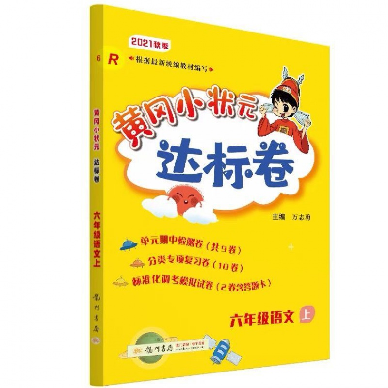 新版秋黄冈小状元达标卷一二三四五年级上下册语文数学单元测试卷 六年级上册 语文+数学+英语【人教版】