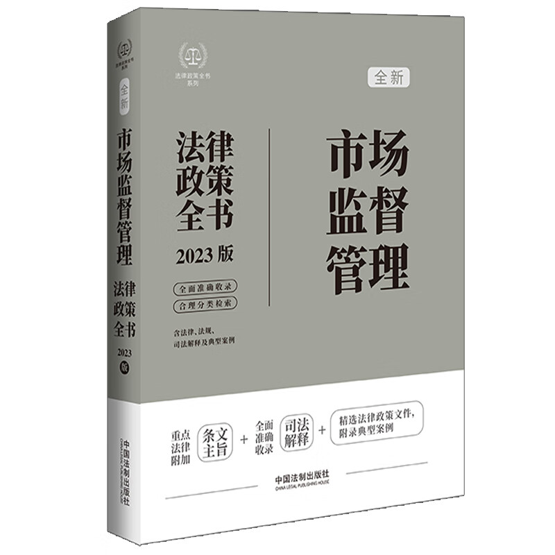 市场监督管理法律政策全书 含法律、法规、司法解释及典型案例 2023版 图书
