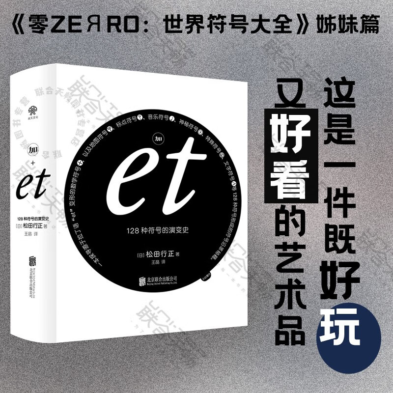 现货包邮 加et:128 种符号的演变史 零ZERO：世界符号大全 姊妹篇日本设计师 多项图书设计奖评委松田行正作品艺术