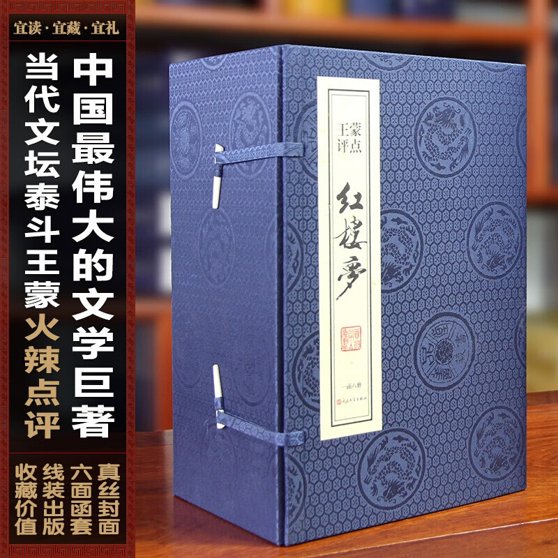 王蒙评点红楼梦 全套1函8册简体竖排宣纸线装 红楼梦石头记原著 王蒙的红楼梦点评本 曹雪芹著四大名著 文学评论批评与研究