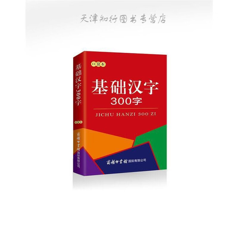 基础汉字300字 商务辞书编辑部 编