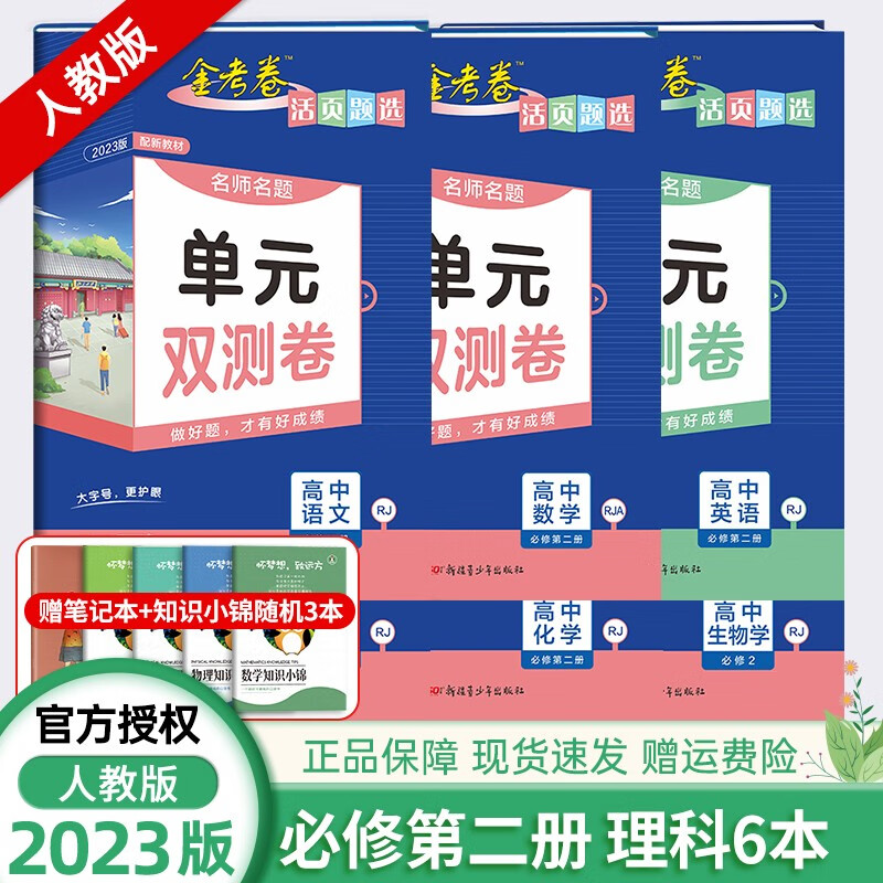 【高一下学期自选】2023版高中金考卷活页题选单元双测卷语文数学英语物理化学生物政治历史必修第二三册人教版试卷 高一新教材上学期金考卷必修23单元复习试卷 语文数学英语物理化学生物必修第二册共6本人