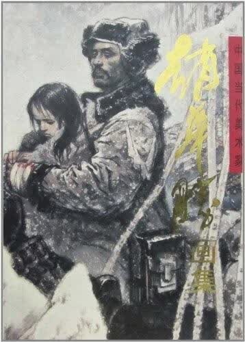 赵华胜画集 中国当代美术家 刘汝阳 人民美术出版社
