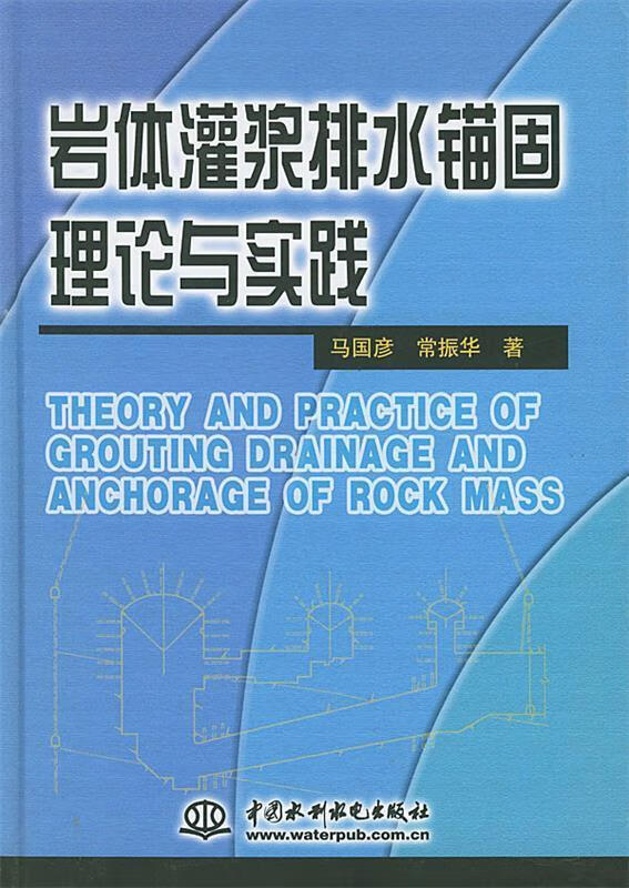 岩体灌浆排水锚固理论与实践