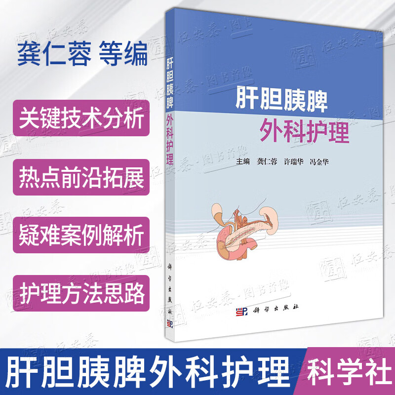 肝胆胰脾外科护理龚仁蓉,许瑞华,冯金华编普外科护理肝胆胰脾围手术期护理专科护理需求围手术期护理科学出版社