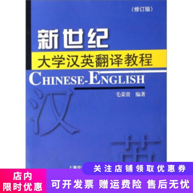 新世纪大学汉英翻译教程(修订版)