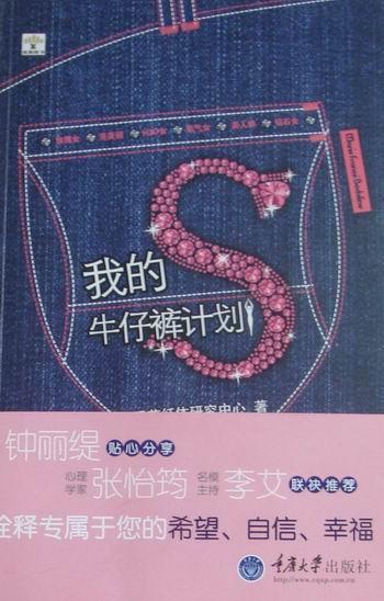 我的S牛仔裤计划玛花纤体研究中心时尚/美妆9787562455868 女性美容基本知识