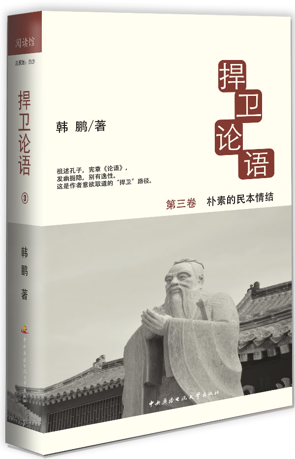 捍卫论语 第三卷 韩鹏