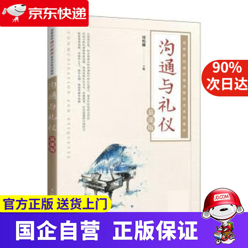 沟通与礼仪（慕课版） 周悦娜 9787115574770 人民邮电出版社