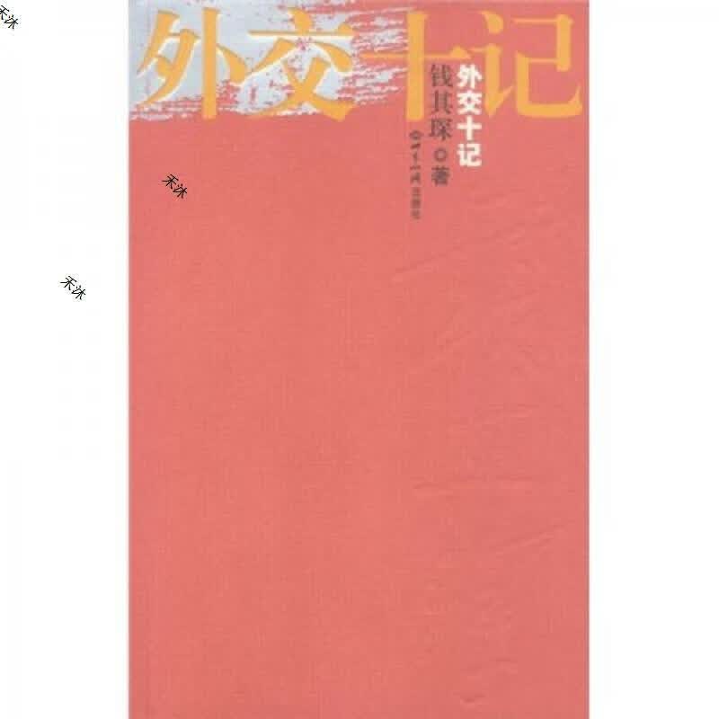 外交十记世界知识出版社钱其琛9787501221103