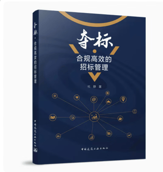 夺标 合规高效的招标管理   作者：杜静 版次：1 出版时间：2022-00