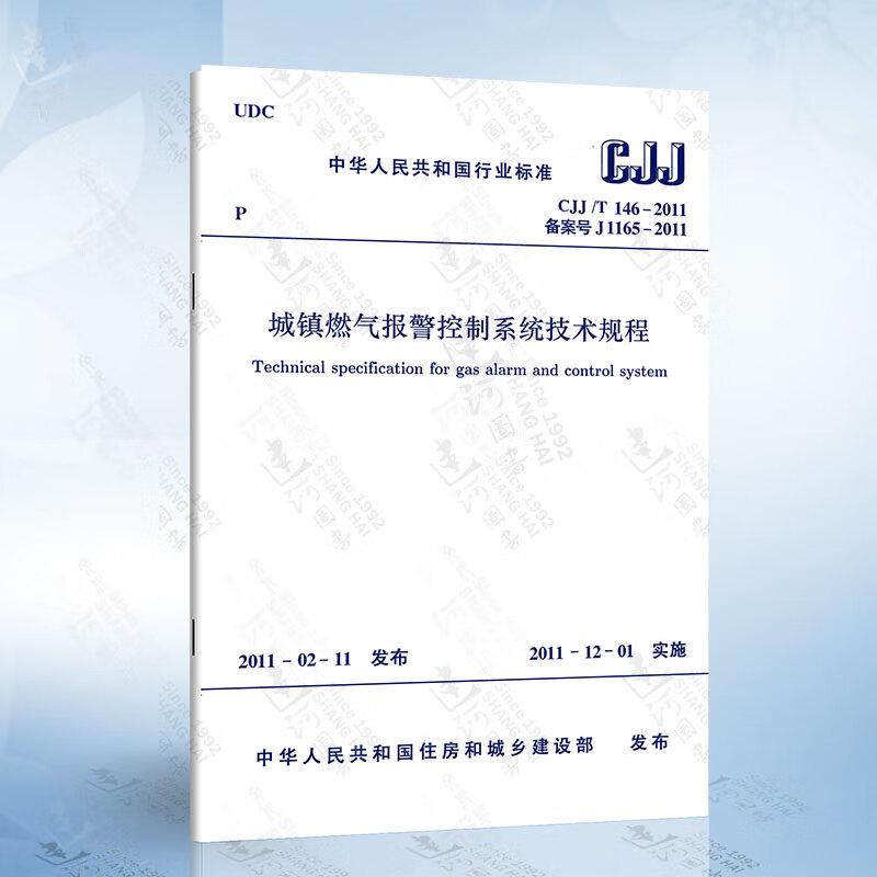 现货 CJJ/T146-2011 城镇燃气报警控制系统技术规程