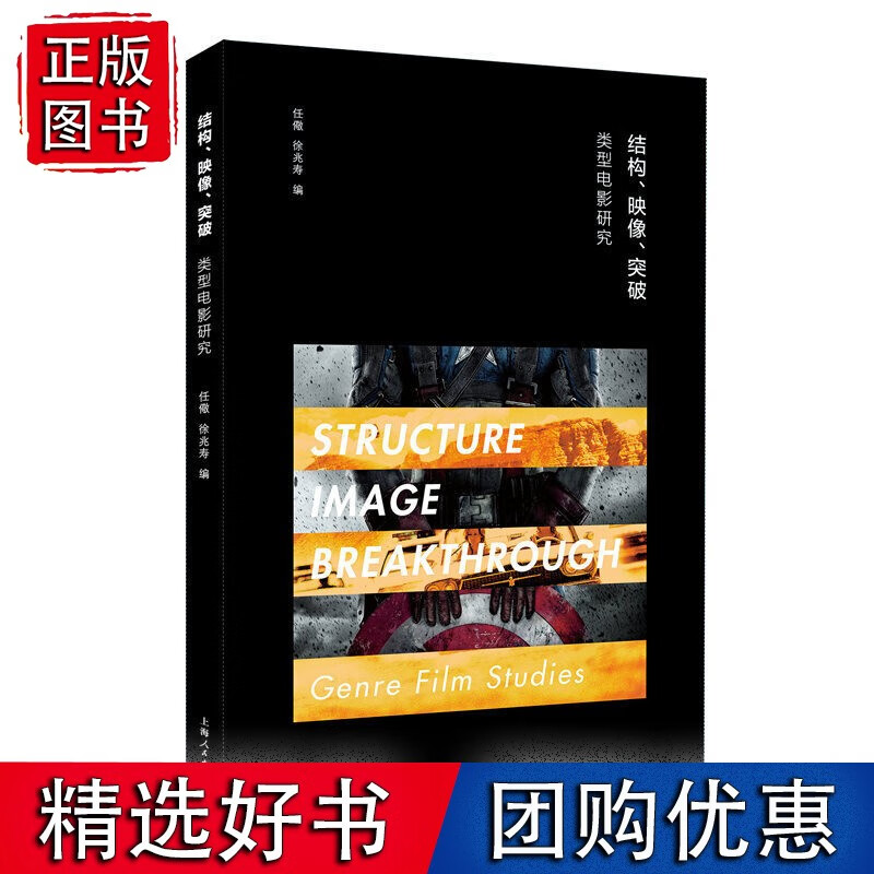 结构、映像、突破：类型电影研究