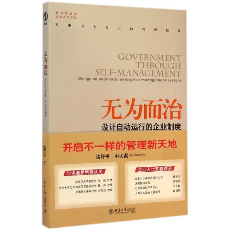无为而治:设计自动运行的企业制度