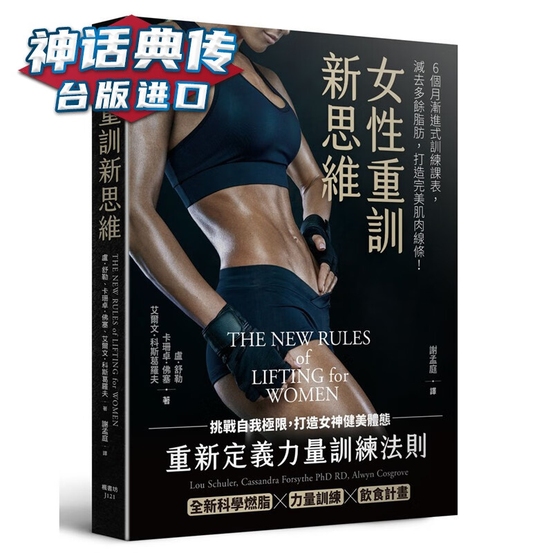 女性重训新思维：为女性量身打造的全新科学燃脂Ｘ力量训练X饮食计划 枫书坊书 卢舒勒卡珊卓佛塞正原版