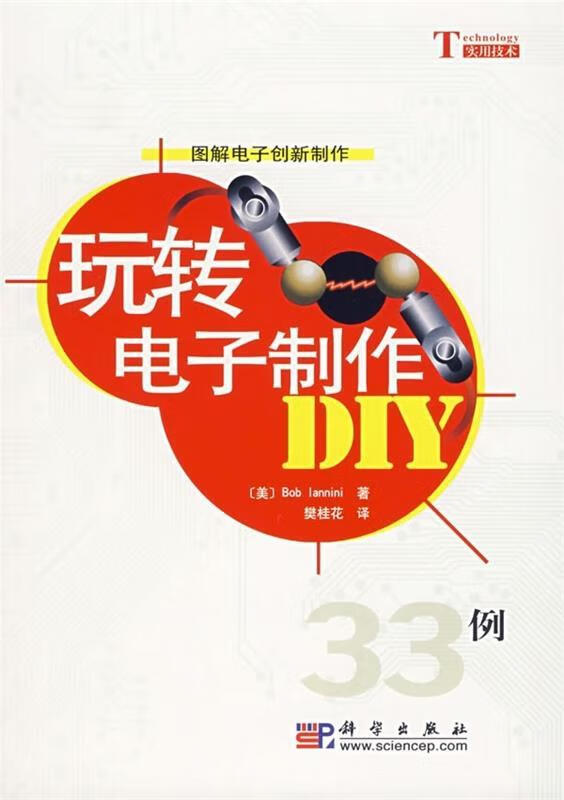 玩转电子制作DIY：33例 [美]BobIannini,樊桂花 科学出版社
