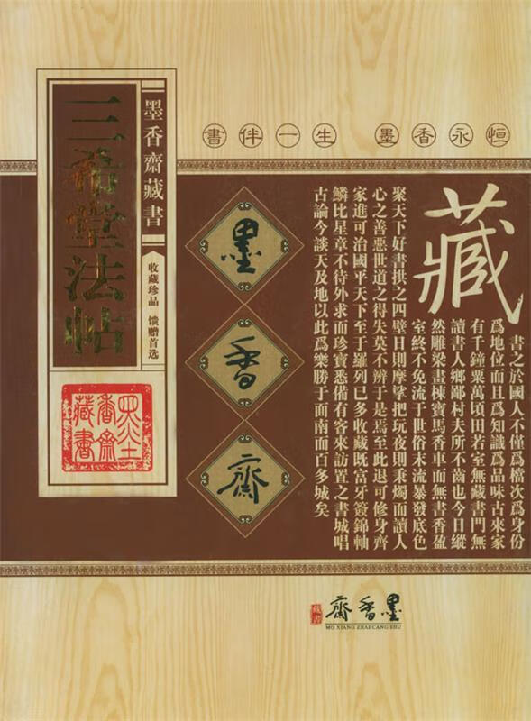 三希堂法贴 墨香斋藏书【书】