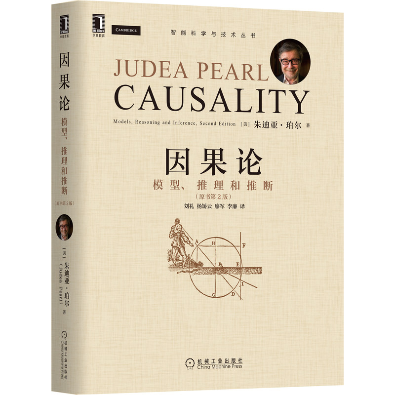 因果论：模型、推理和推断（原书第2版）