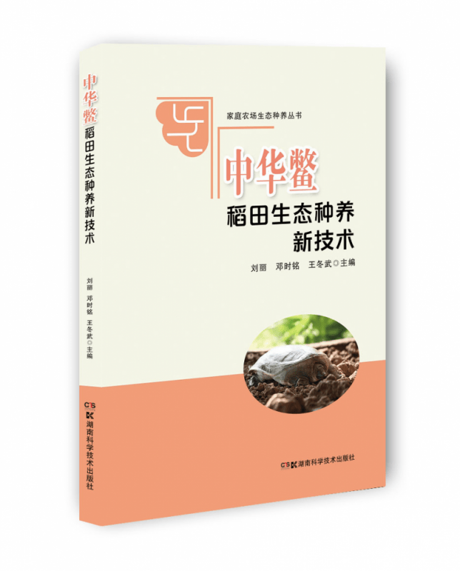 中华鳖稻田生态种养新技术/家庭农场生态种养丛书