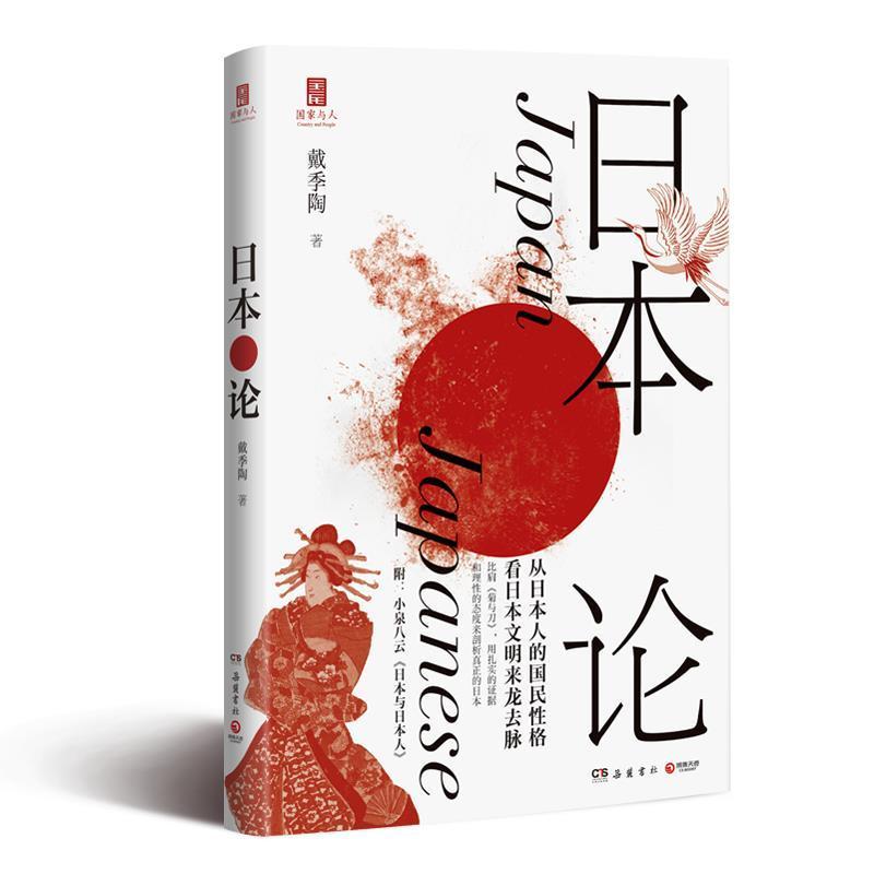 日本论戴季陶湖南岳麓书社有限责任公司9787553813240 社会科学书籍
