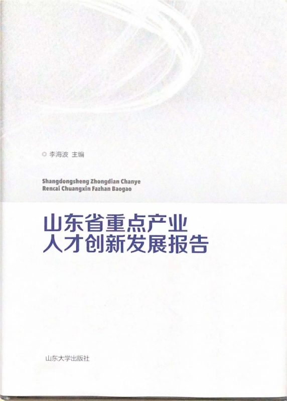 山东省重点产业人才创新发展报告