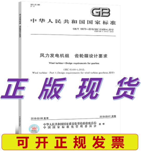 GB/T 19073-2018 风力发电机组 齿轮箱设计要求