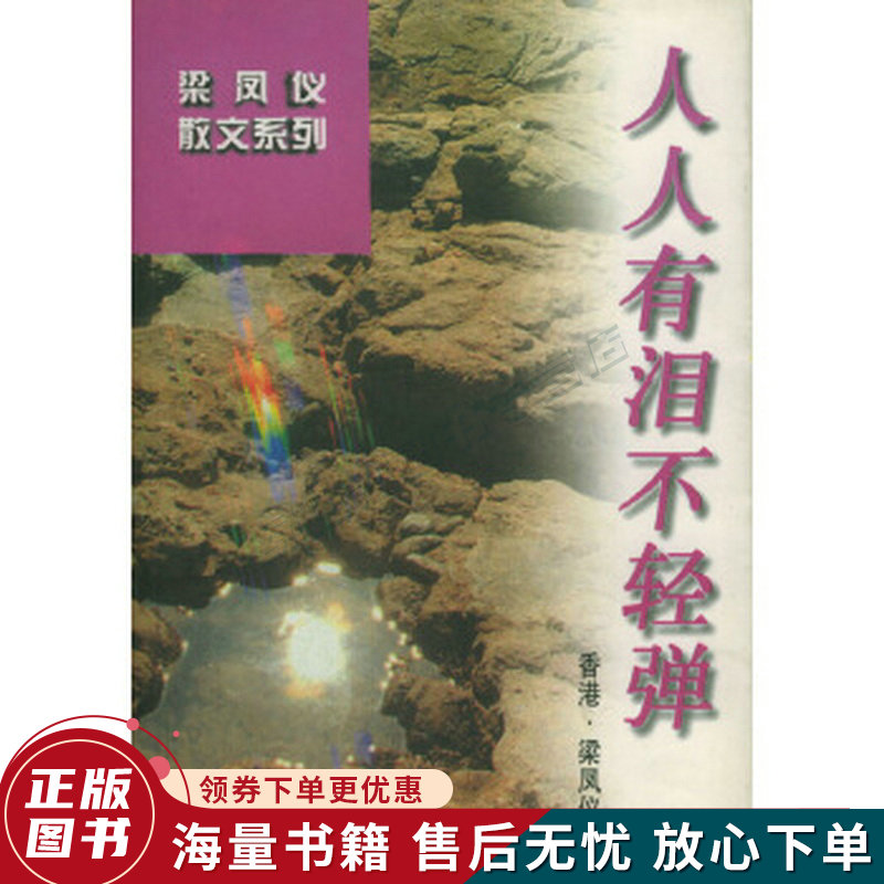 人人有泪不轻弹梁凤仪散文系列
