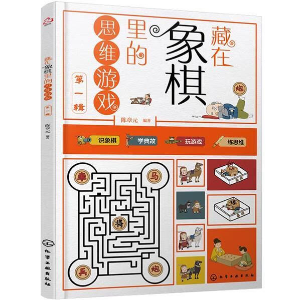 【全新送货上门】藏在象棋里的思维游戏（辑） 陈章元 编著 化学工业出版社 9787122370679