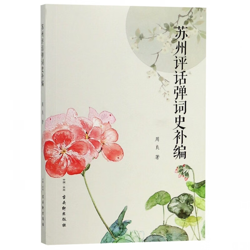 苏州评话弹词史补编