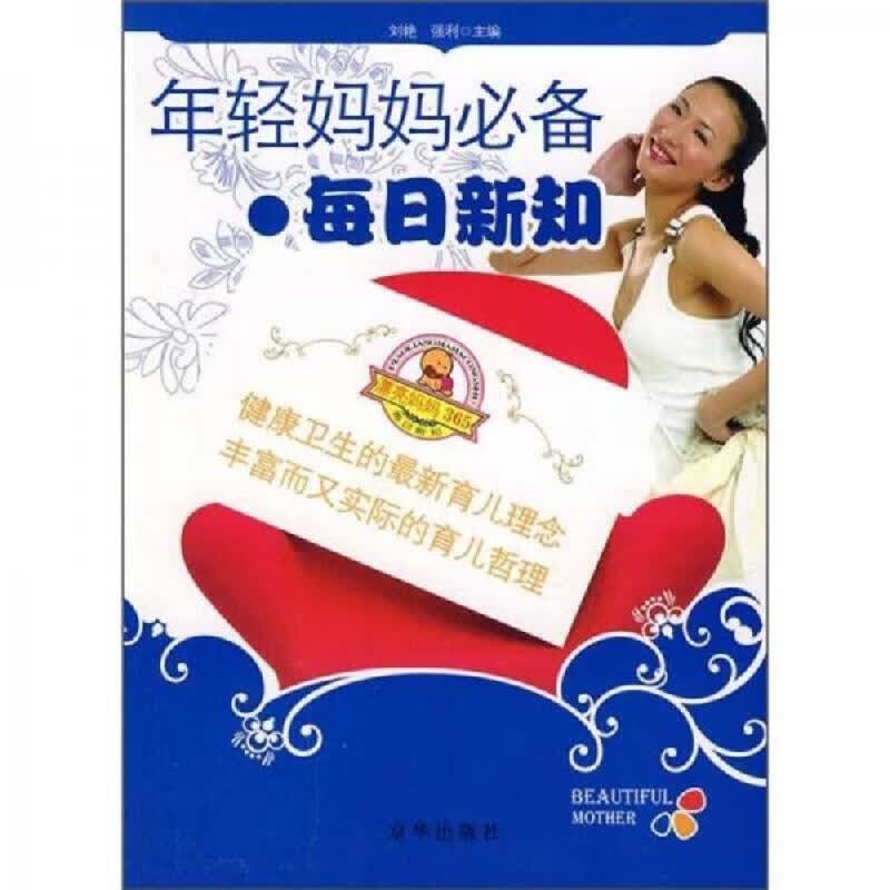 京华出版社强利产后美丽方案——每日新知9787807243656