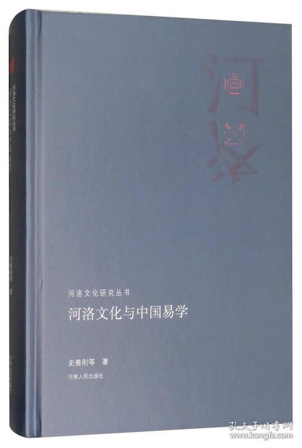 书籍 河洛文化与中国易学 史善刚, 谢琳惠, 史东雨著 河南人民出版社