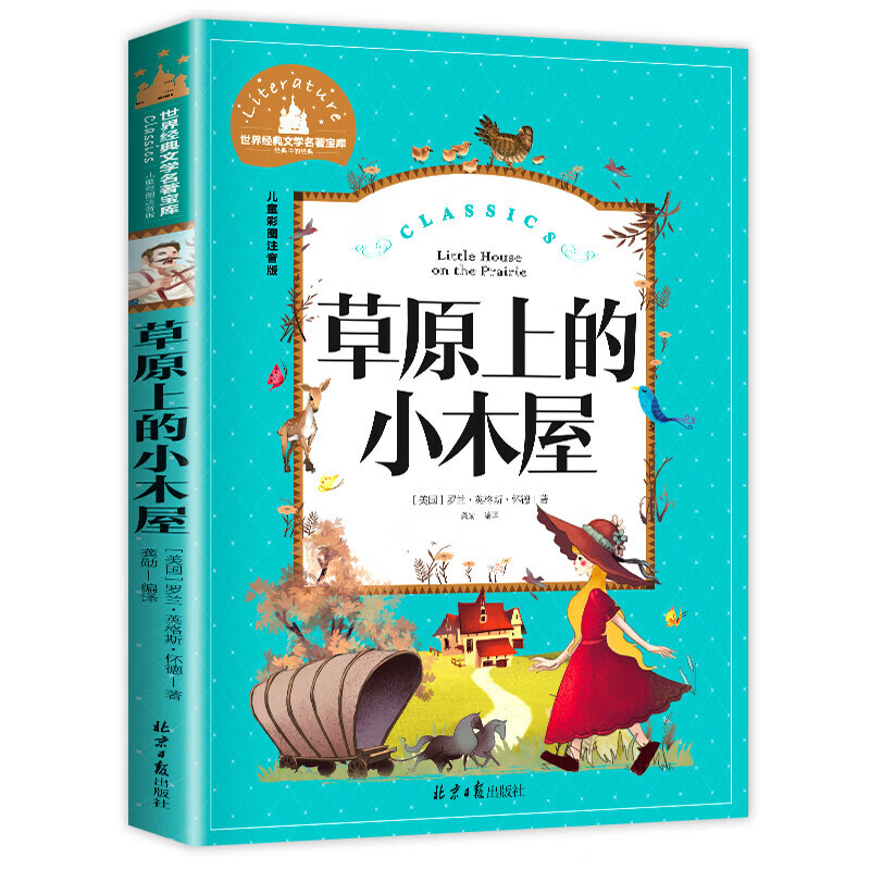 假如给我三天光明小学生版注音版书海伦凯勒著 二三年级阅读小学低年级课外图书带大图大字拼音读物 一年级 彩图注音版草上的小木屋