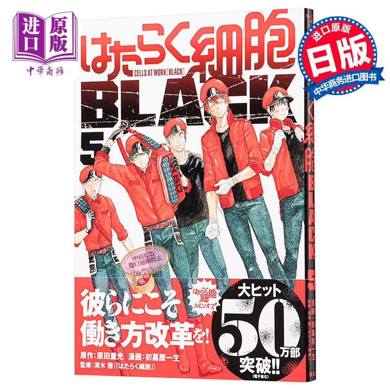 工作细胞BLACK 5 漫画 日文原版 はたらく細胞 BLACK 5