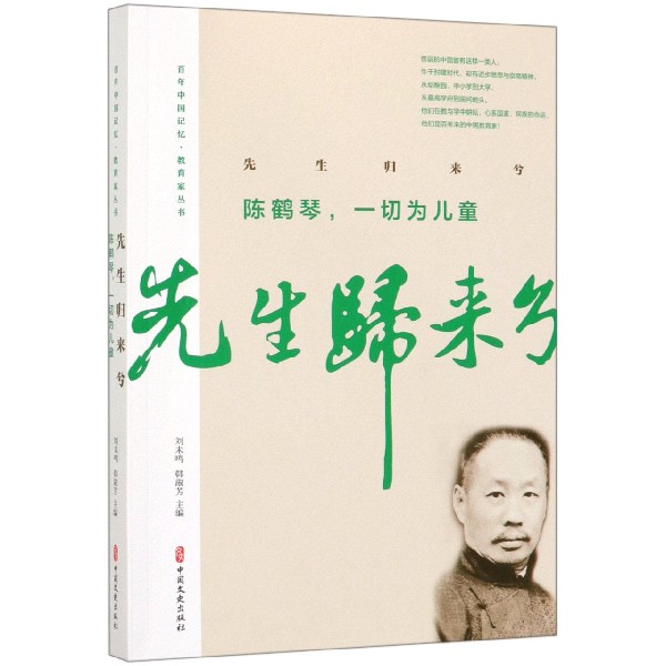 先生归来兮(陈鹤琴一切为儿童)/百年中国记忆教育家