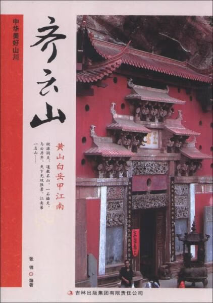 中华美好山川：齐云山（黄山白岳甲江南）