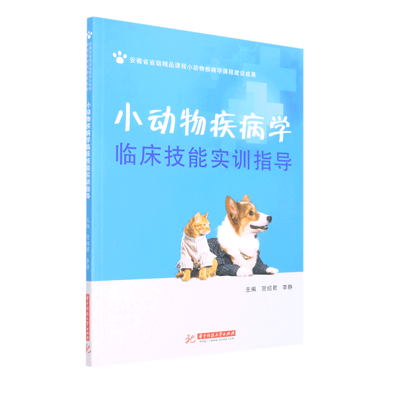小动物疾病学临床技能实训指导