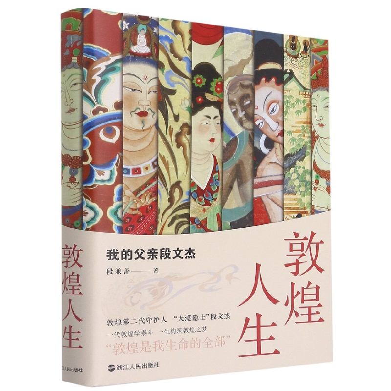 敦煌人生：我的父亲段文杰
