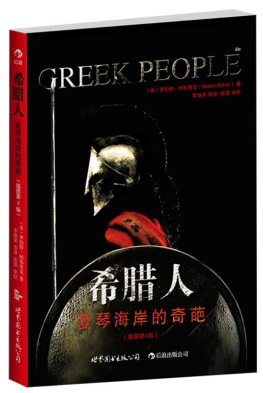 希腊人:爱琴海岸的奇葩
