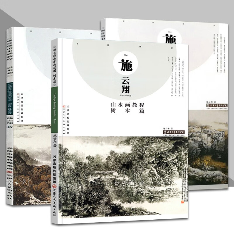 施云翔山水画教程 全3册云水山石树木水墨彩墨写生绘画步骤详解书籍 施云翔画集山水画技法讲座