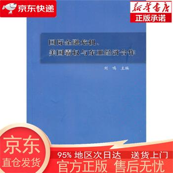 【全新速发】国际金融危机、美国霸权与东亚经济合作 刘鸣 世界知识出版社