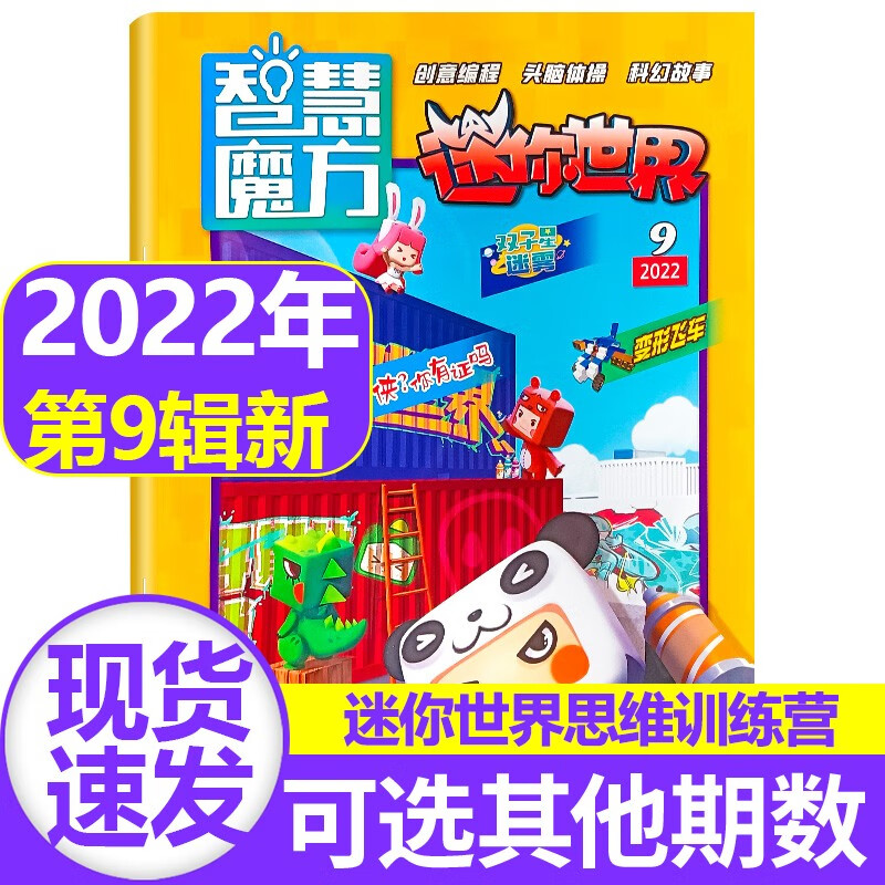 【新期到】迷你世界思维训练营杂志2023/2022/2021年【单本多期可选另有2023年新期】青少年学生科幻故事思维训练创意玩具游戏期刊非2020 2022年9辑 变形飞车